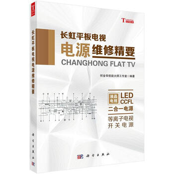 长板电视电源维修精要 何金华技能大师工作室 电子与通信 9787030429360