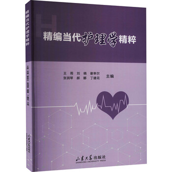 精编当代护理学精粹