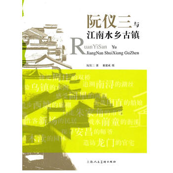阮仪三与江南水乡古镇【正版图书，放心下单】