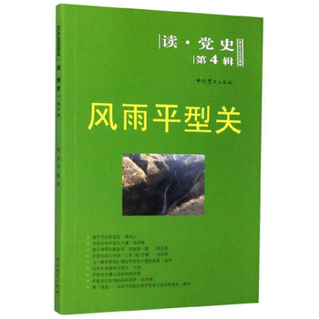 风雨平型关/读党史