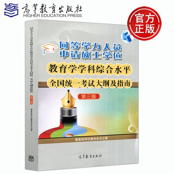 教育学学科综合水平全国统一考试大纲及指南 第三版 第3版 同等学力人员申请硕士学位 高等教育出版社