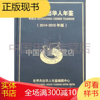 世界杰出华人年鉴2014-2015