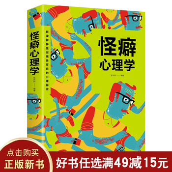 怪癖心理学 解读种种怪癖现象背后的心理秘密  心理学入门基础书心理学书籍【99元10本书】