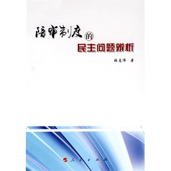 陪审制度的民主问题辨析 张志伟 人民出版社