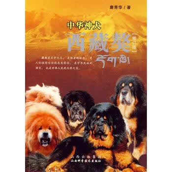 中华神犬:西藏獒【正版图书，放心下单】
