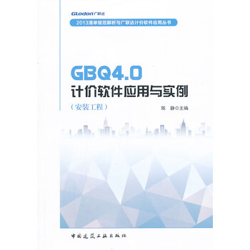 GBQ4 0计价软件应用与实例(安装工程) 陈静 9787112156085 中国建筑工业出版社