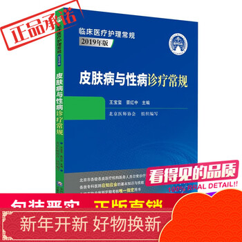 皮肤病与性病诊疗常规（临床医疗护理常规 第二版）