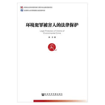 环境犯罪被害人的法律保护
