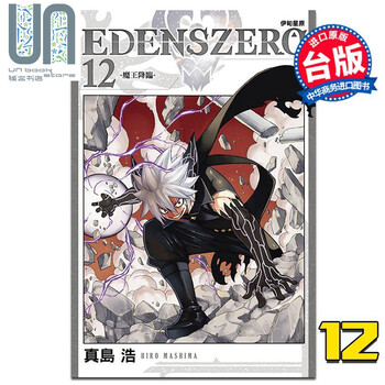 漫画 EDENS ZERO伊甸星原 12 真岛 浩 台版漫画 东立