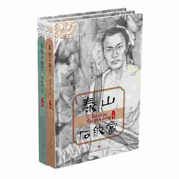 泰山石敢当（套装上下册）