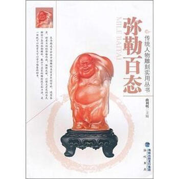 弥勒百态 曲利明 海峡书局 艺术