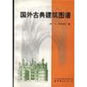 国外古典建筑图谱 [美]R.斯特吉斯