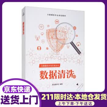 数据清洗 黑马程序员 著 清华大学出版社