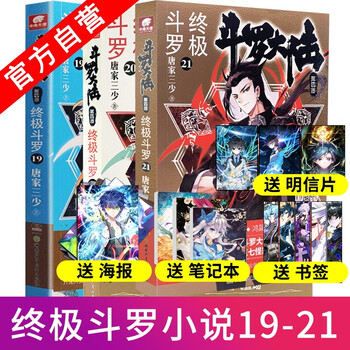 【官方自营】斗罗大陆4终极斗罗19+20+21 唐家三少青春文学玄幻小说