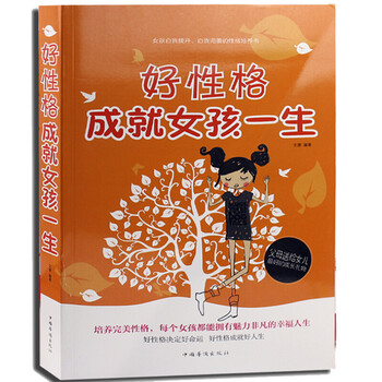 正版 好性格成就女孩一生 文德书籍 人文社会 好性格好习惯 家庭教育 培养女孩
