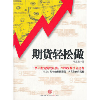 期货轻松做 李意坚