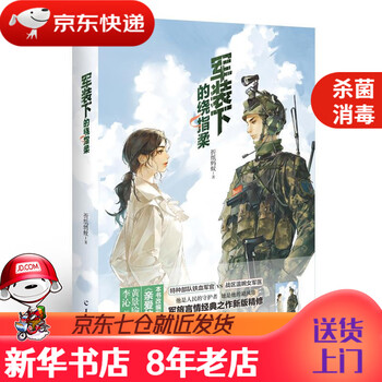 【新华书店 正版书籍】折纸蚂蚁：军装下的绕指柔（赠明信片+书签）影视剧《爱上特种兵》（曾用名：亲爱的戎装）的原著小说折纸 正版图书绘本