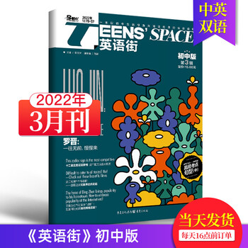 【单期可选/初中版】英语街初中版杂志2021/2022年月刊中学生英文学习中英双语课外阅读教辅英文杂志期刊 2022年3月刊