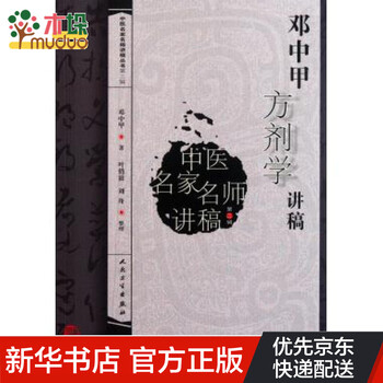 邓中甲方剂学讲稿/中医名家名师讲稿丛书