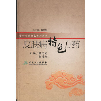 特色方药系列·皮肤病特色方药【正版图书】