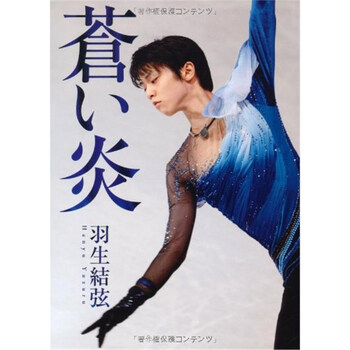 蒼い炎 羽生結弦 羽生结弦
