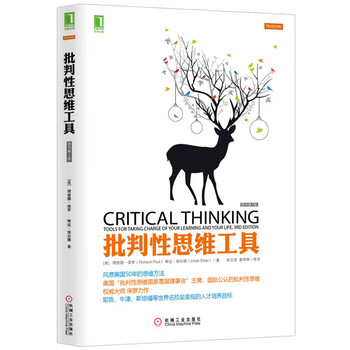 【保证正版】批判性思维工具(原书第3版) (美)理查德·保罗 机械工业出版社 97871114223