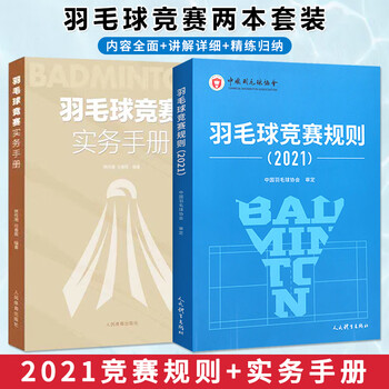 【新规则+手册】羽毛球竞赛实务手册+羽毛球竞赛规则2021 体育运动 规则裁判手册 人民体育出版社