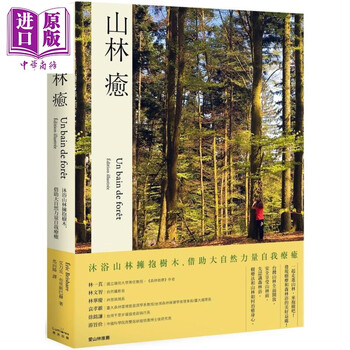 山林愈 沐浴山林拥抱树木 借助大自然力量自我疗愈 台版 Eric Brisbare森林浴 树疗法