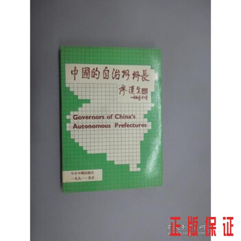 保证正版  可开发票！！中国的自治州州长