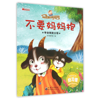 不要妈妈抱(学会体贴父母)
