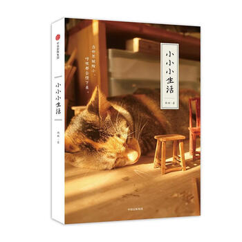 小小小生活（卡贴版） 时尚/美妆 西树著 中信出版集团股份有限公司 9787508677682