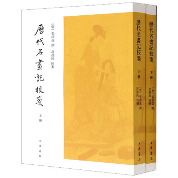 历代名画记校笺(全二册) (唐)张彦远