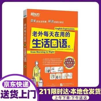 老外每天在用的 生活口语 (日)吉田研作(日)荒井贵和(日)武藤克彦 北京语言
