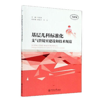 基层儿科标准化支气管镜室建设和技术规范 医学 刘玺诚 暨南大学出版社 97875668279