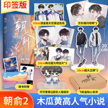 【飞机盒定制版】朝俞2完结篇 木瓜黄小说 2 印签版