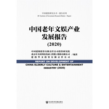 中国老年文娱产业发展报告（2020）