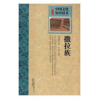 撒拉族 金开诚 文化 9787546333823