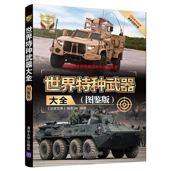世界特种武器大全（图鉴版）/世界武器大全系列丛书