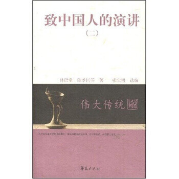 伟大传统:致中国人的演讲2【保证正版】