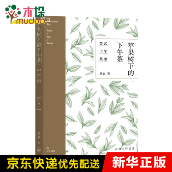 苹果树下的下午茶：英式下午茶事