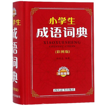 小学生成语词典(彩图版)(精)