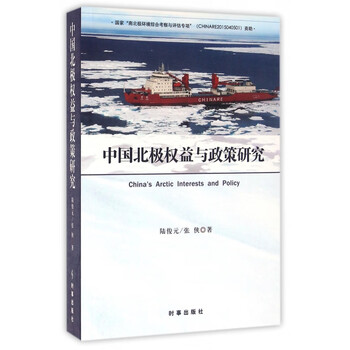 中国北极权益与政策研究