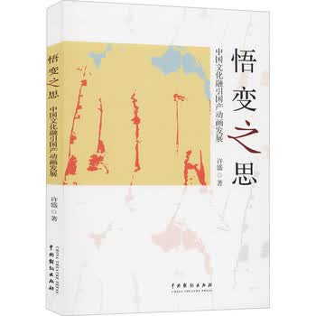 悟变之思 中国文化融引国产动画发展
