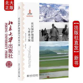 现货社区保护地建设与外来干预