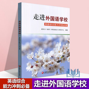 走进外国语学校英数综合能力冲刺必备江苏凤凰教育出版社新东方小升初择校考试小学五六年级英语百科数学常识