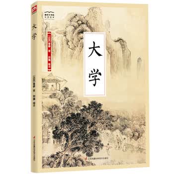  国学大书院全民阅读：大学