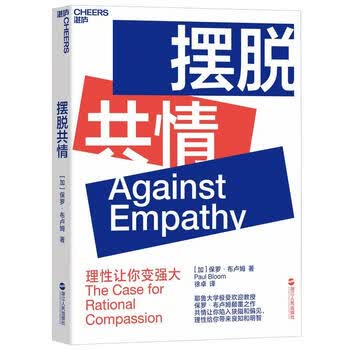 摆脱共情 保罗布卢姆徐卓湛庐文化出品 心理学 9787213093531