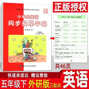 小学生英语字帖三四五六年级上册、下册、外研版三起点、教材同步练习册写字课课练、龙文井硬笔钢笔临摹书法 五年级下 外研版 三起点