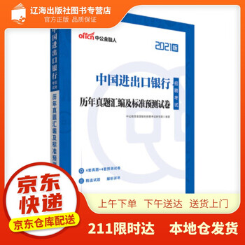 【新华图书籍 正版速发】中公教育2022中国进出口银行招聘考试：历年真题汇编及标准预测试卷 中公教育全