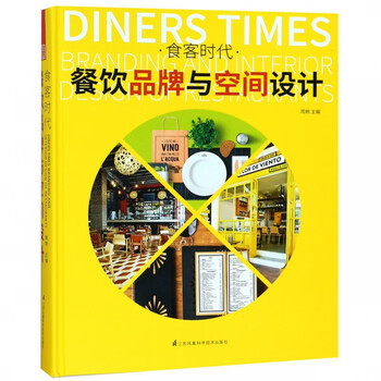 食客时代(餐饮品牌与空间设计)(精)